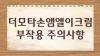 더모타손 더모타손엠엘이크림 효능 사용법 가격 부작용 피부염증 약 가려움 연고 스테로이드 크림 네이버 블로그